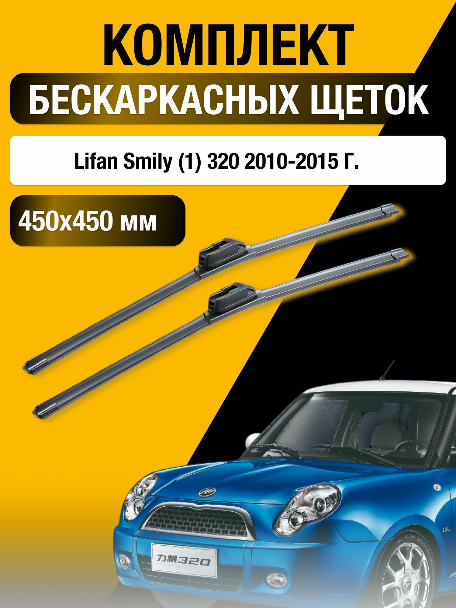 Дворники бескаркасные на Lifan Smily (1) 320 2010-2015, Комплект щёток 450x450мм (SW2018+SW2018). Лифан Смайли