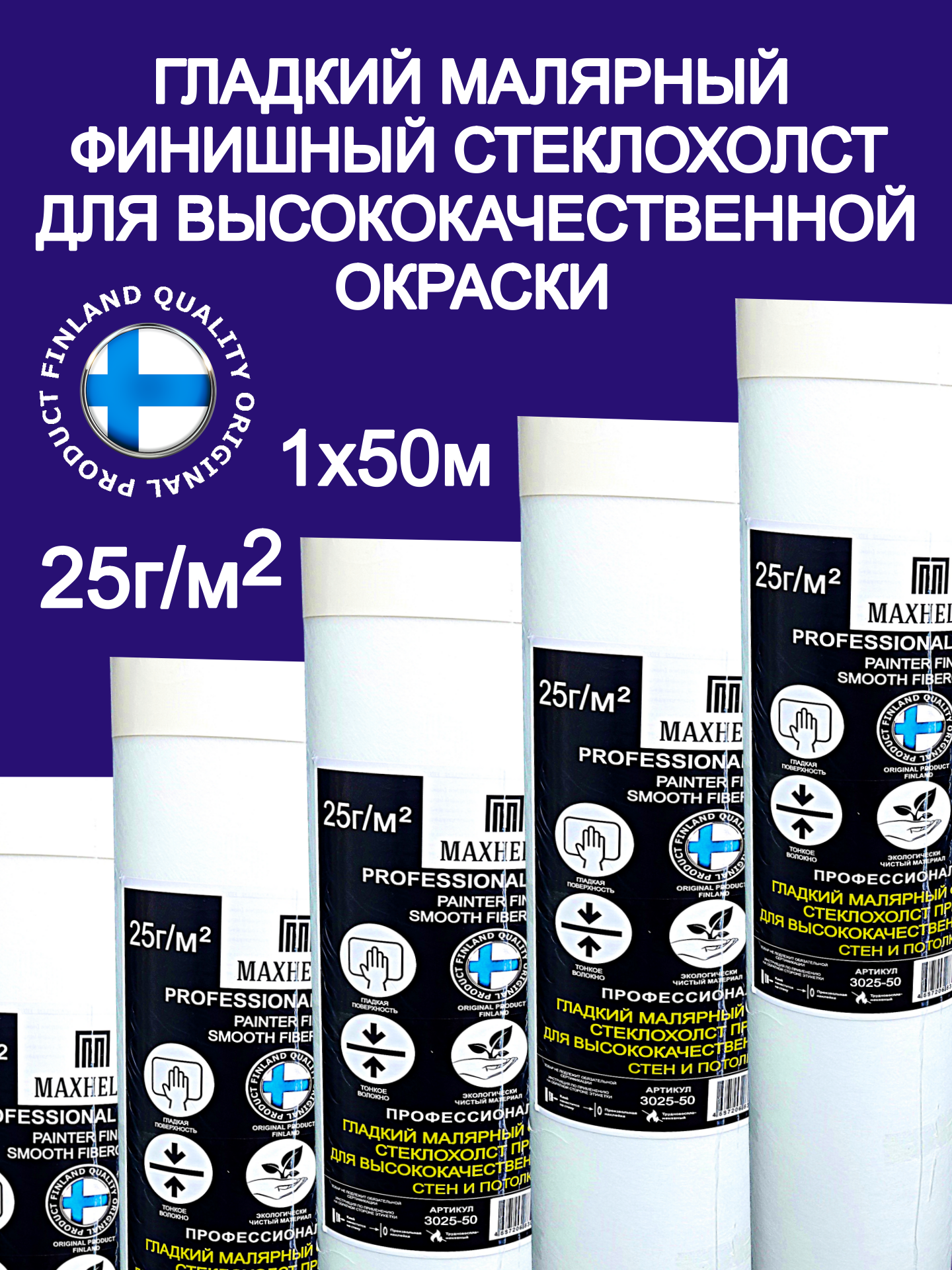 Стеклохолст для Высококачественной окраски Гладкий Финишный Тонкий Maxhelen паутинка Малярная. Плотность 25 г/м2, 1х50м