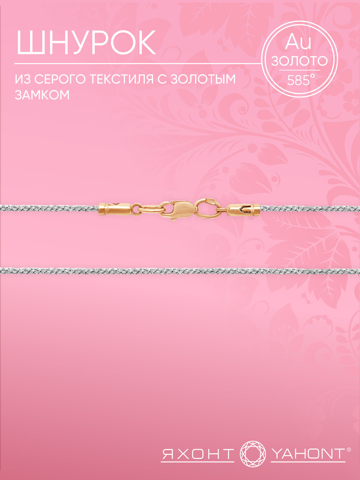 Шнур, красное золото, 585 проба