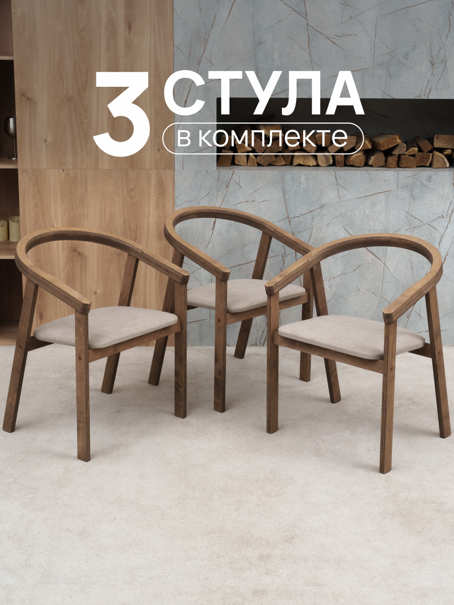 Набор стульев для кухни и гостиной со спинкой мягкие, деревянные кресла / 3 штуки