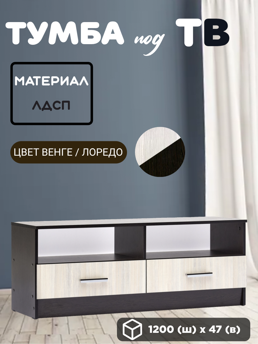 Тумба под телевизор напольная длинная TV-1, шириной 120 см, цвет венге / лоредо