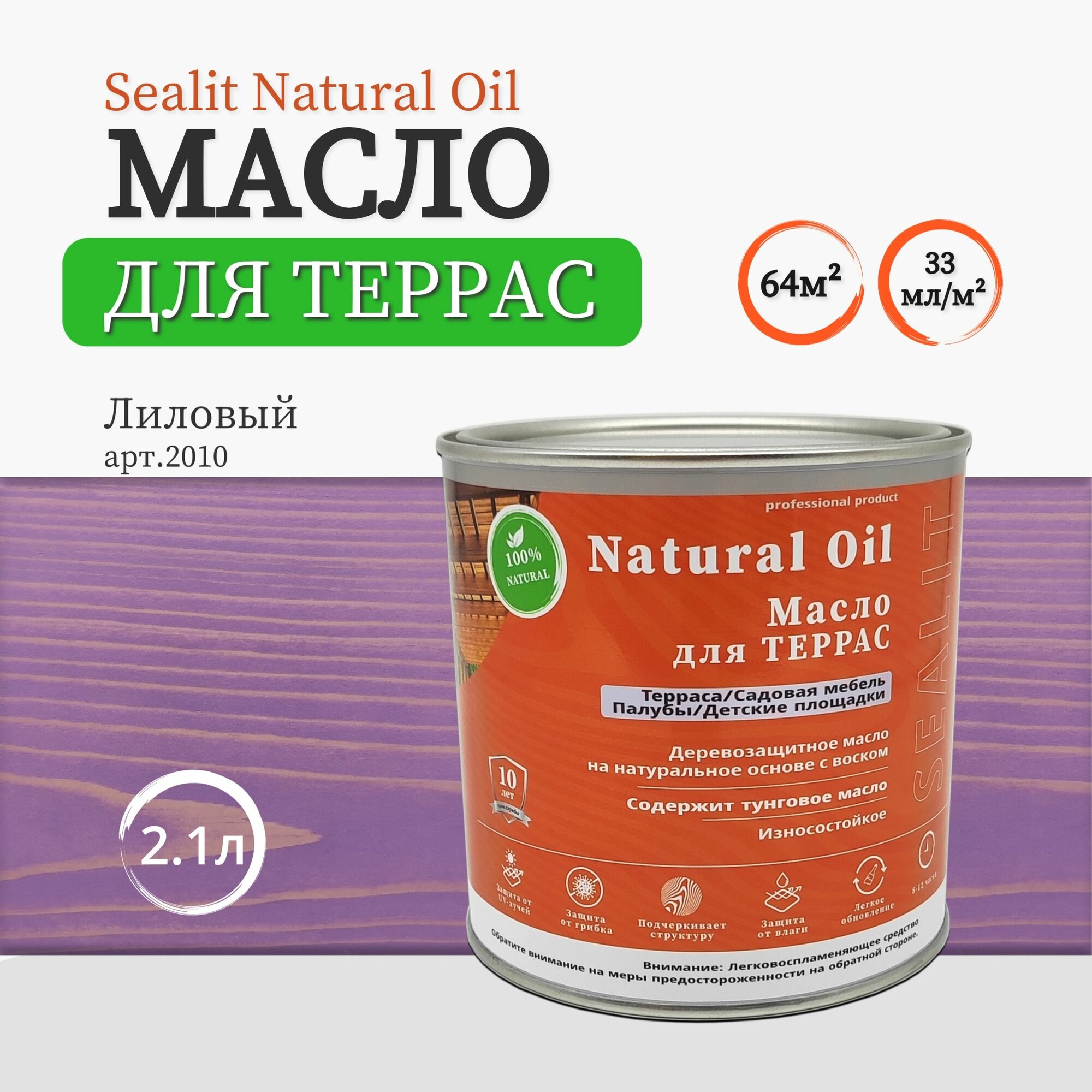 Sealit Natural oil, масло для террас, лиловый, 2,1л