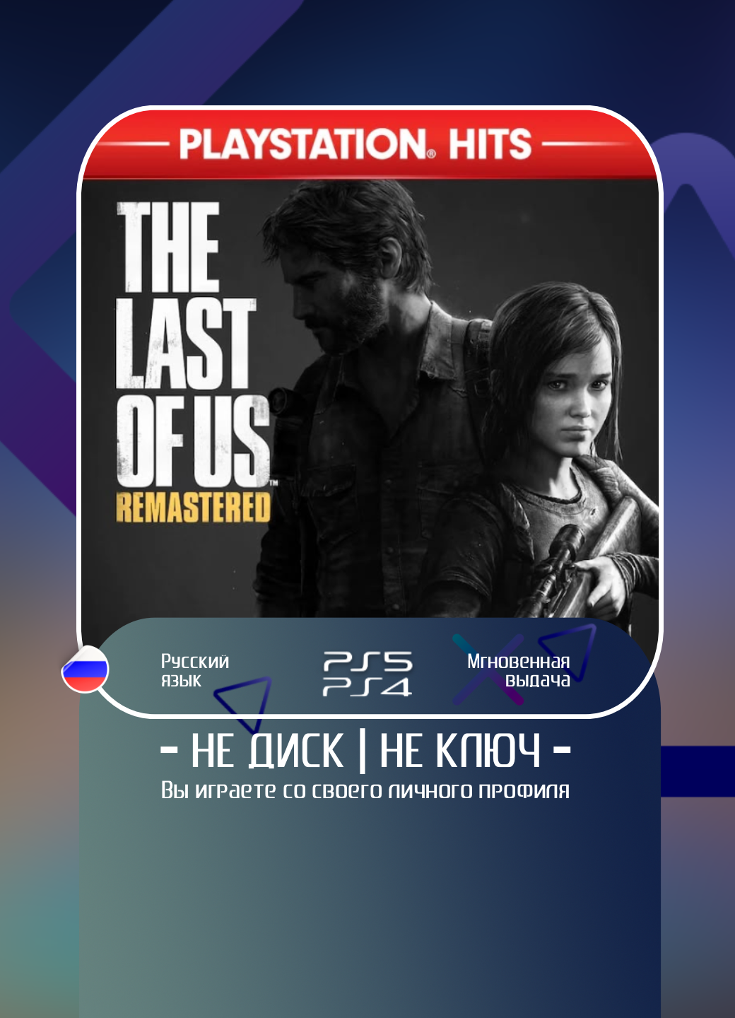 Игра The Last of Us: Part 1 (Remastered) для PlayStation 4/5