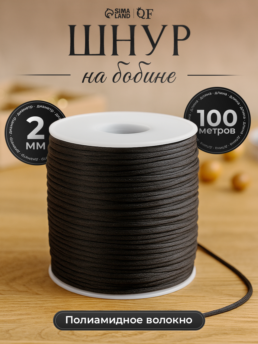 Шнур нейлоновый на бобине d=2 мм, L=100 м, чёрный