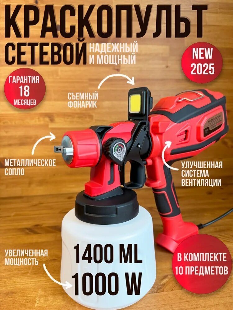 Краскопульт сетевой электрический для краски с фонариком
