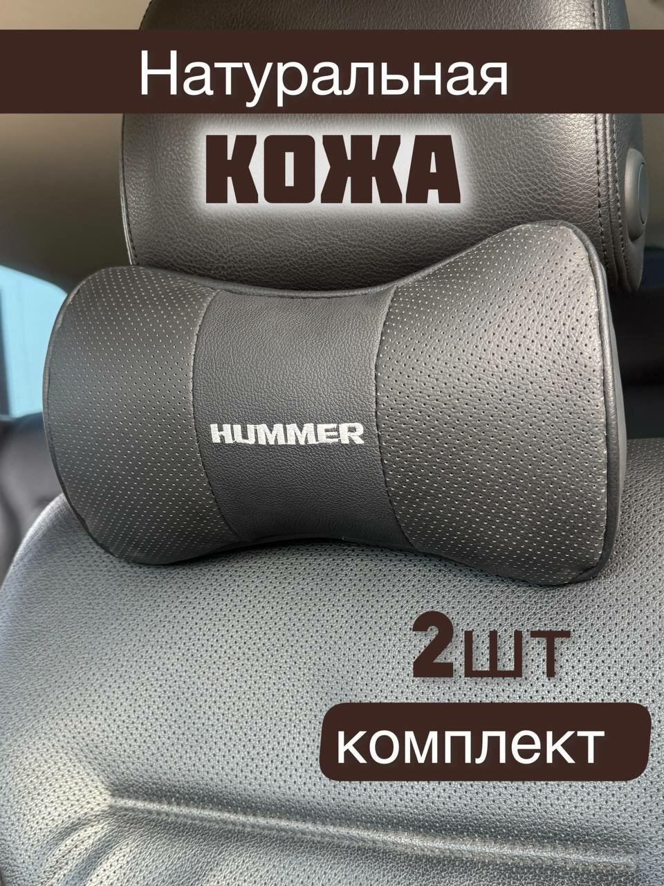 Подушка в машину Hummer на подголовник из натуральной кожи комплект 2 шт / подушка автомобильная под шею