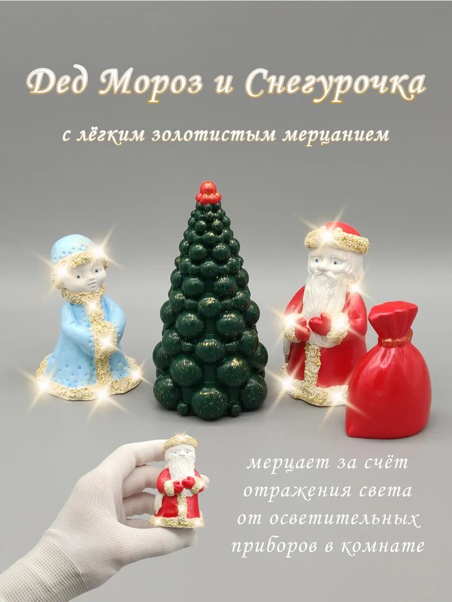 Фигурки Дед Мороз, Снегурочка, елка зеленая и красный мешок с золотистым мерцанием