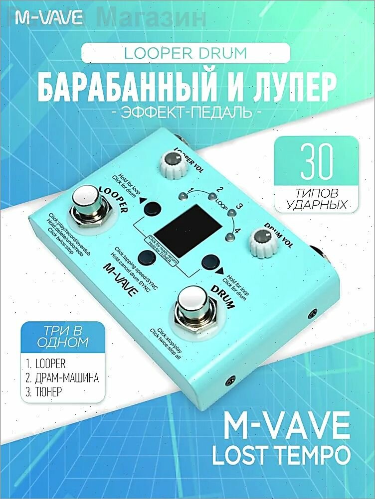 Циклическая запись драм-машины, эффектор, потеря темпа, регулируемая скорость