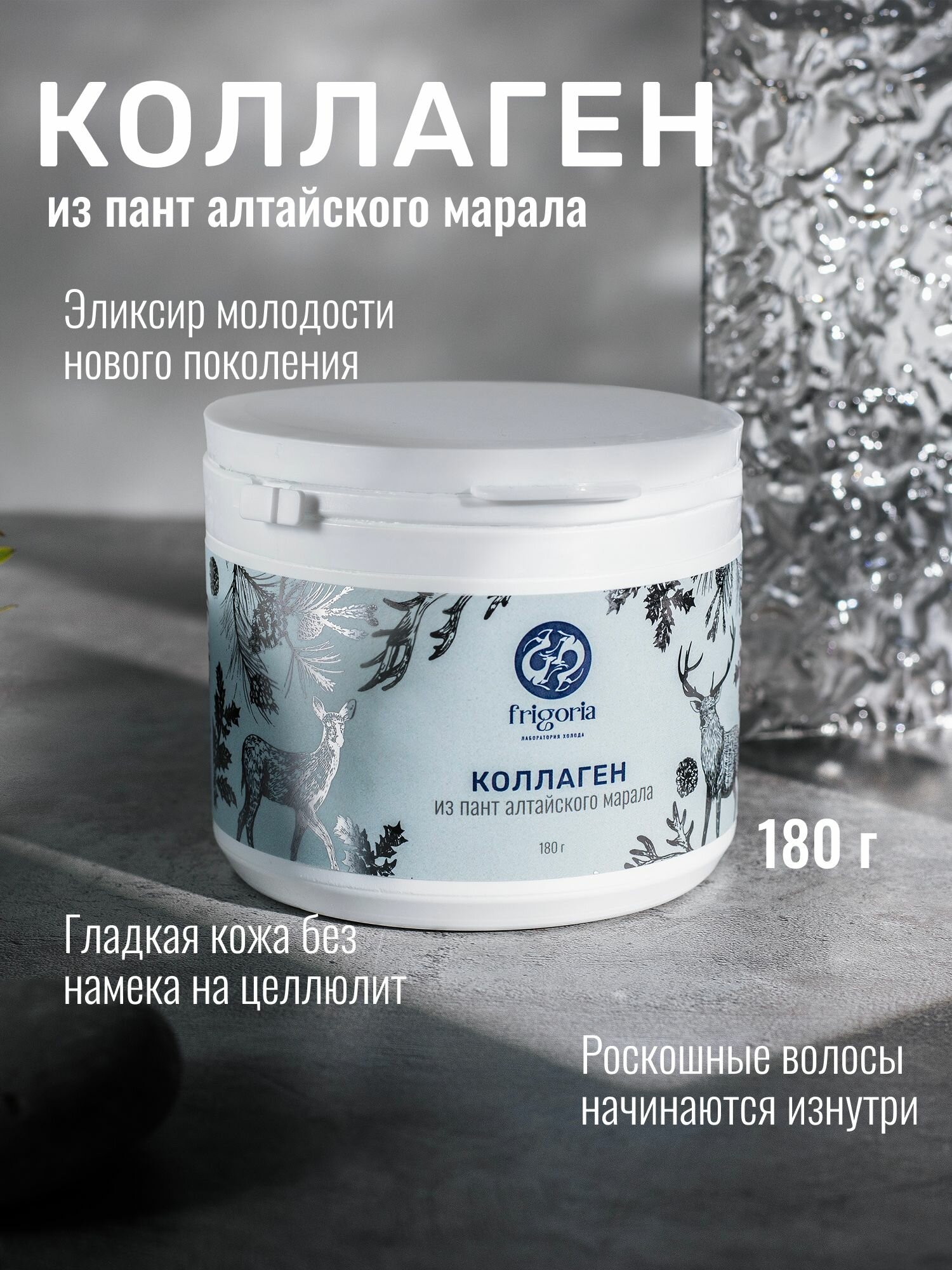 Frigoria Коллаген пептидный с пантами алтайского марала и витамином С — фото 1