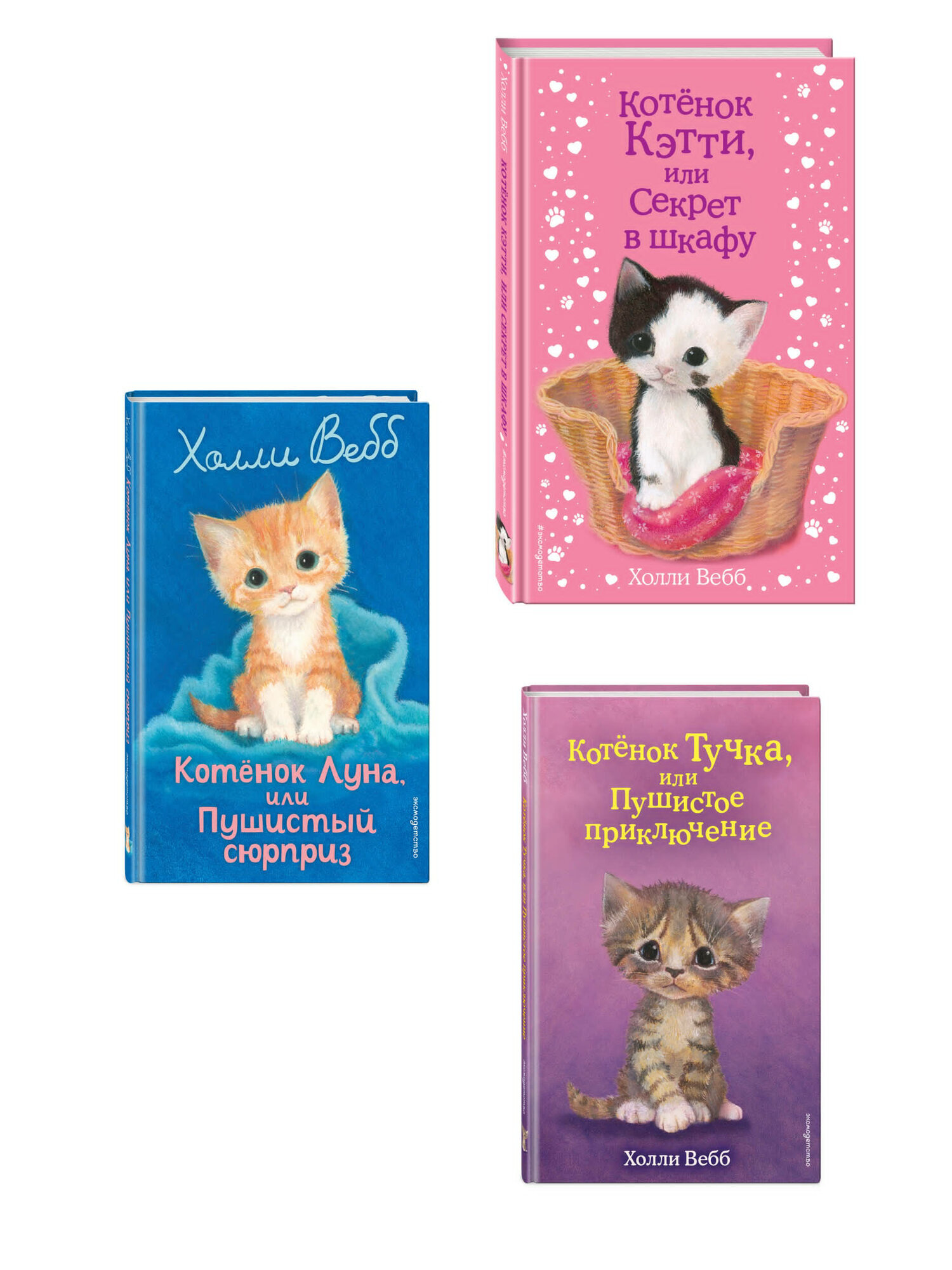 Комплект из 3 книг Холли Вебб. Котенок Кэтти, Котенок Луна, Котенок Тучка (ИК)