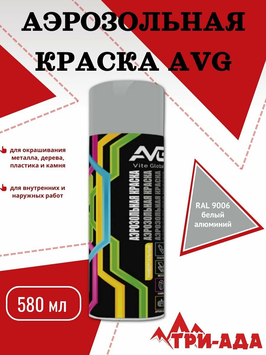 AVG Аэрозольная краска 380г, RAL 9006 белый алюминий