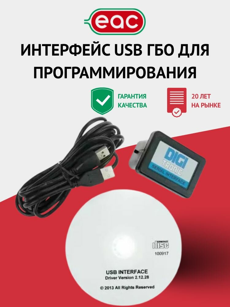 Интерфейс USB ГБО для программирования (оригинал)