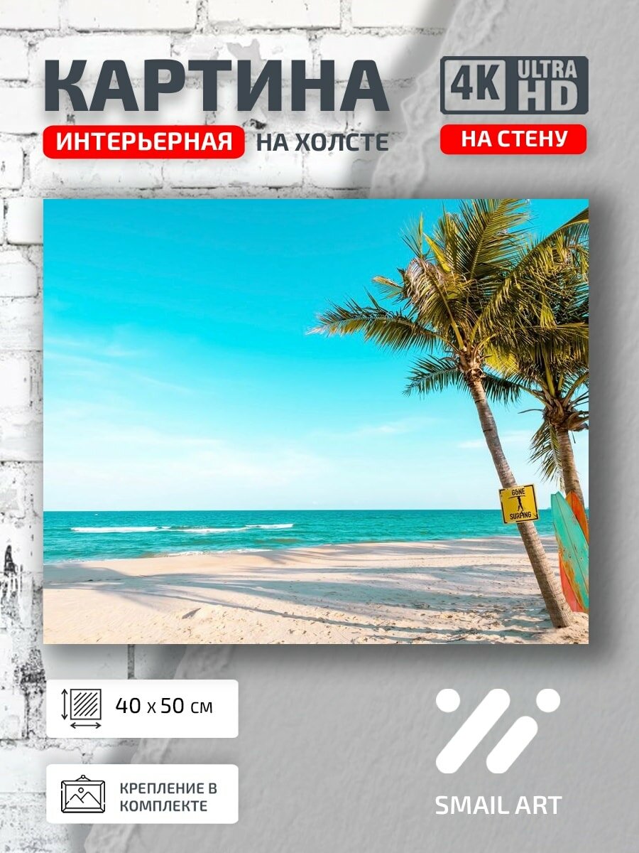 Картина на холсте интерьерная 40 на 50 на стену Природа пляж для офиса пейзаж