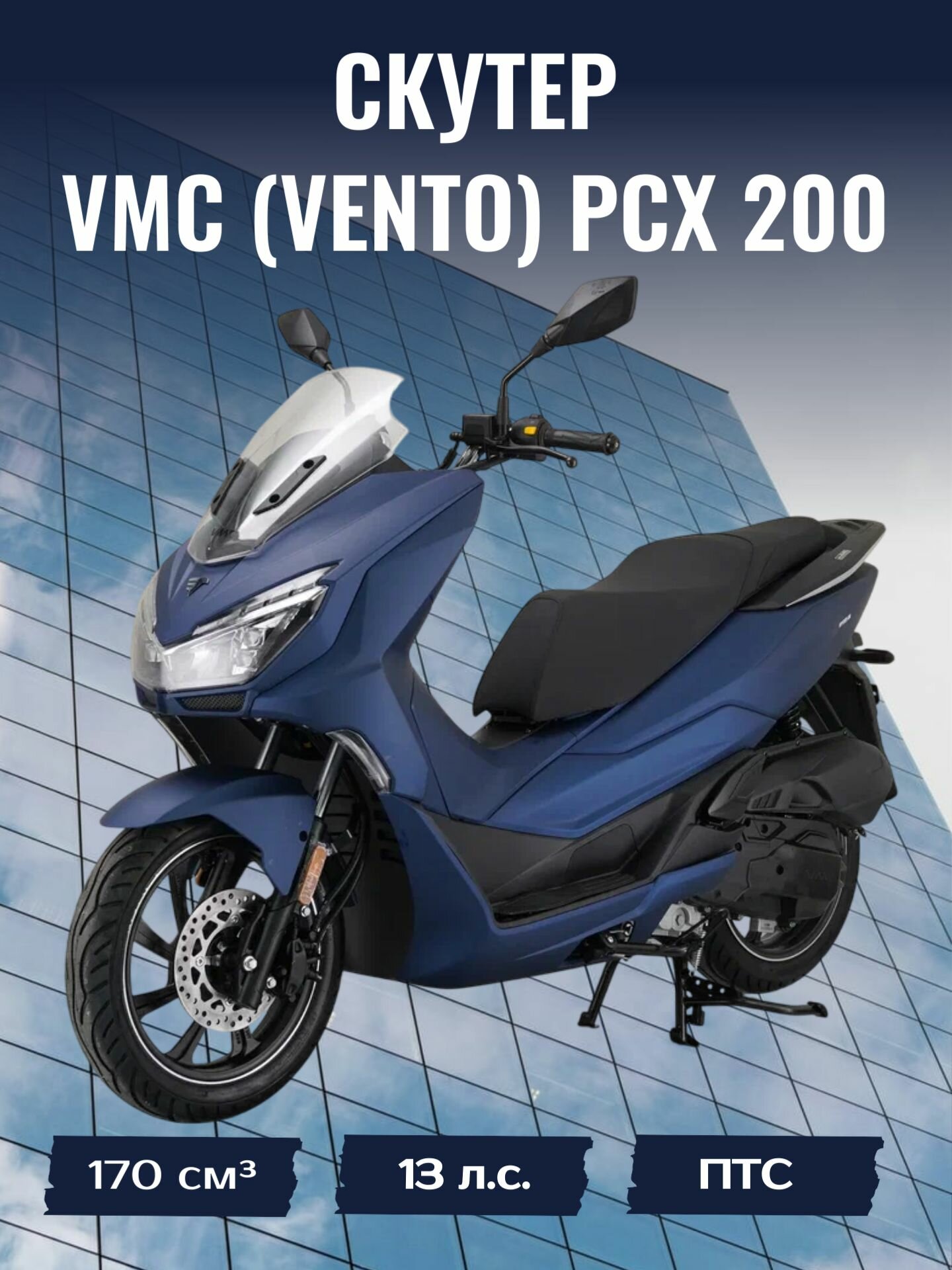 Скутер VMC (VENTO) PCX 200