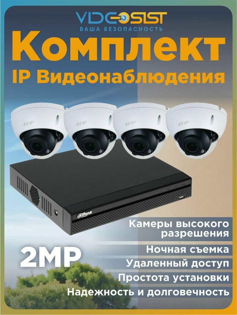 Dahua Комплект видеонаблюдения уличный 2Мп 4 камеры, видеорегистратор
