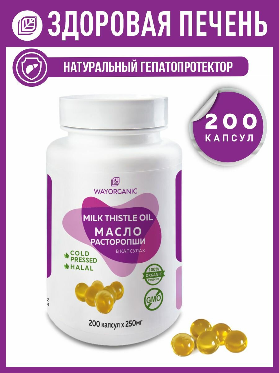 Масло расторопши в капсулах , расторопша капсулы масло