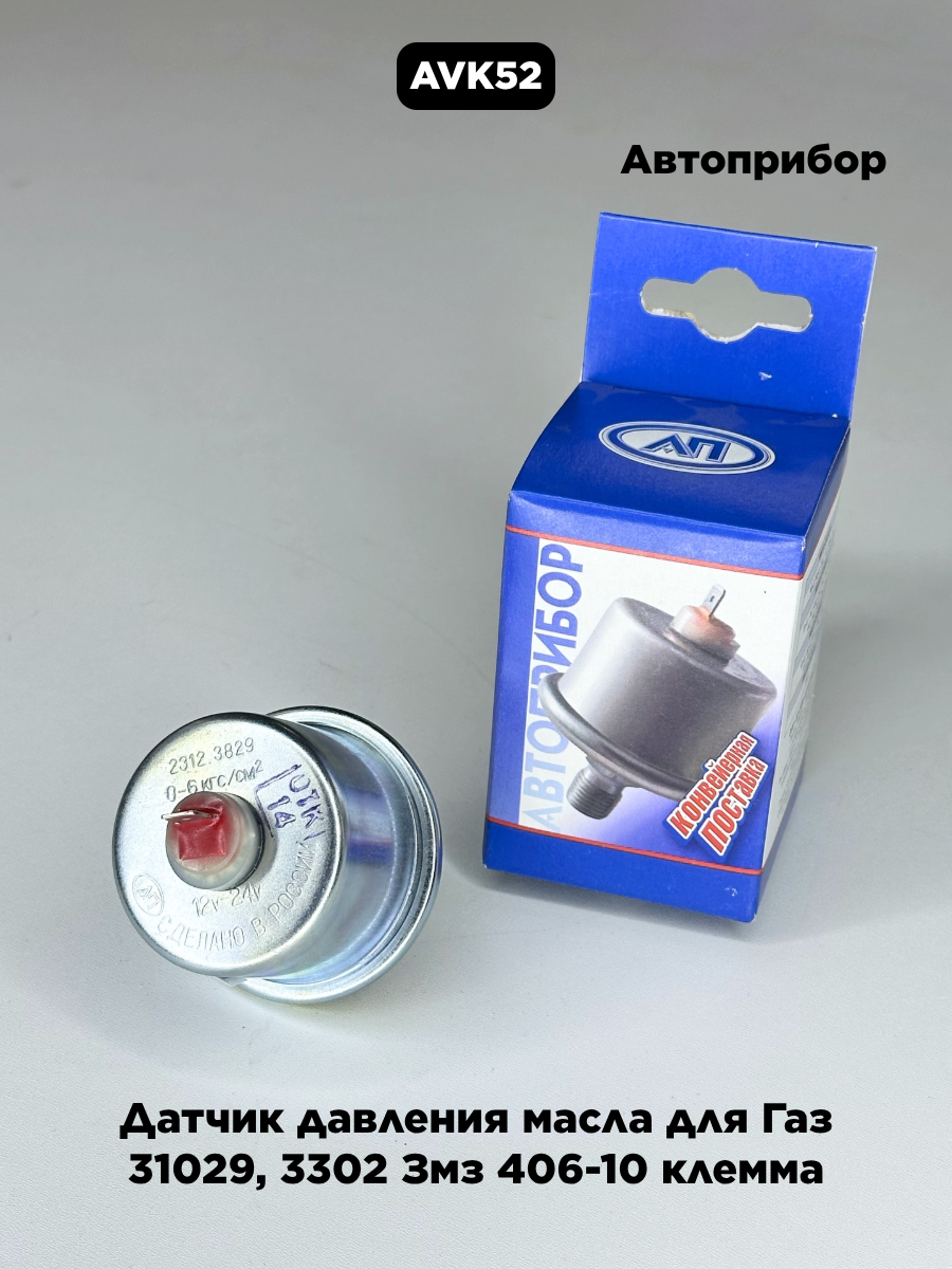 Датчик давления масла Автоприбор 2312.3829, для ГАЗ 3102/3302 и УАЗ 3160