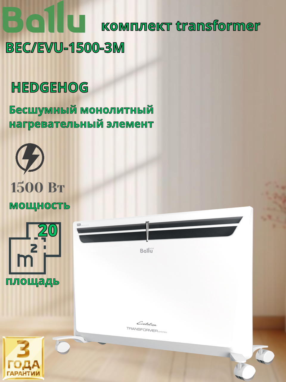 Конвектор Ballu Evolution Transformer с блоком управления и шасси BEC/EVU-1500-3M (механический блок управления)