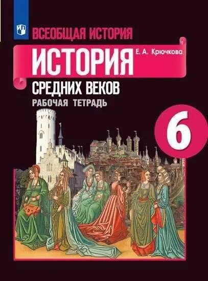 Крючкова Е. А. История средних веков 6 кл. Рабочая тетрадь "Просвещение"