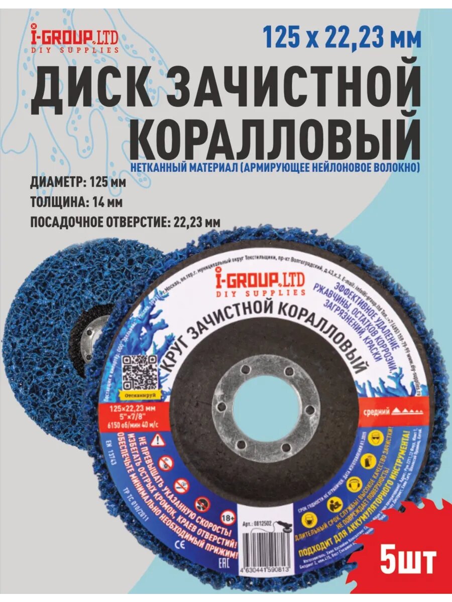 Круг зачистной коралловый I-GROUP (5 шт) Синий, Средней жёсткости 125х22,23 мм