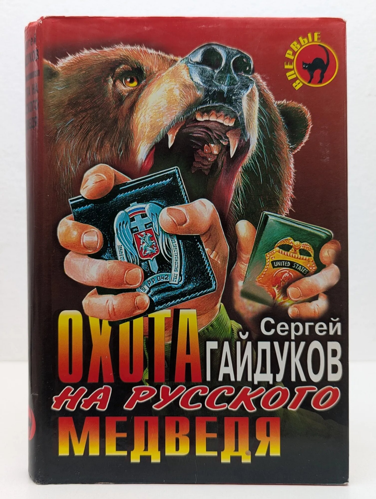 Охота на русского медведя Гайдуков Сергей Викторович 1998