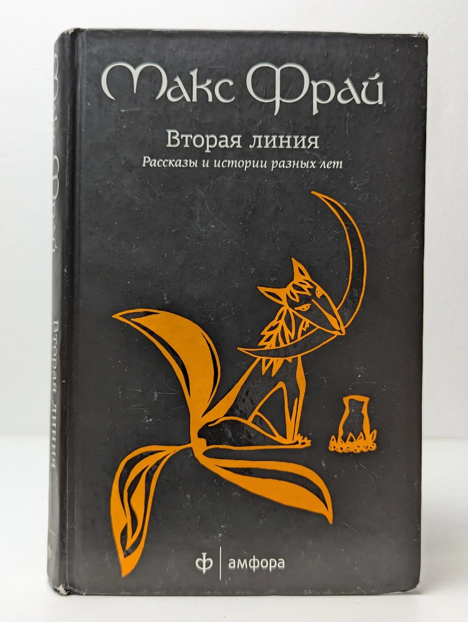 Вторая линия. Рассказы и истории разных лет Фрай Макс 2012