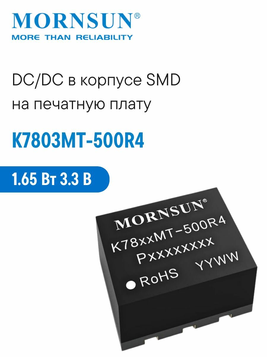K7803MT-500R4 Mornsun Блок питания на печатную плату, в корпусе SMD, DC/DC 1.65 Вт 3.3 В, неизолированный