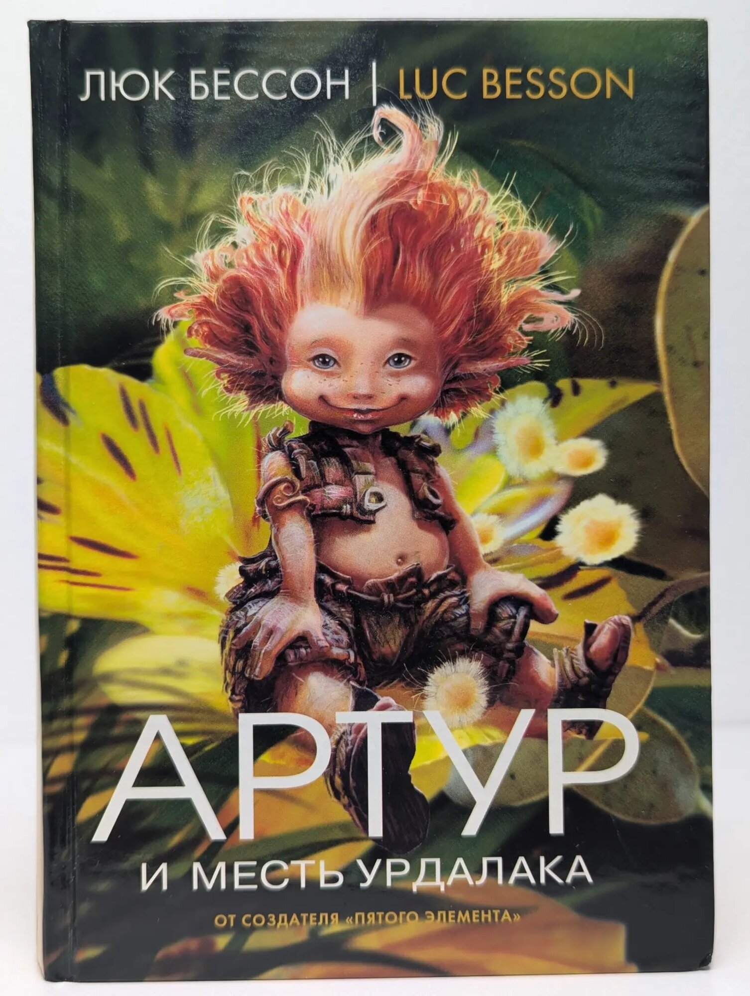 Артур и месть Урдалака. Книга 3 Бессон Люк 2005