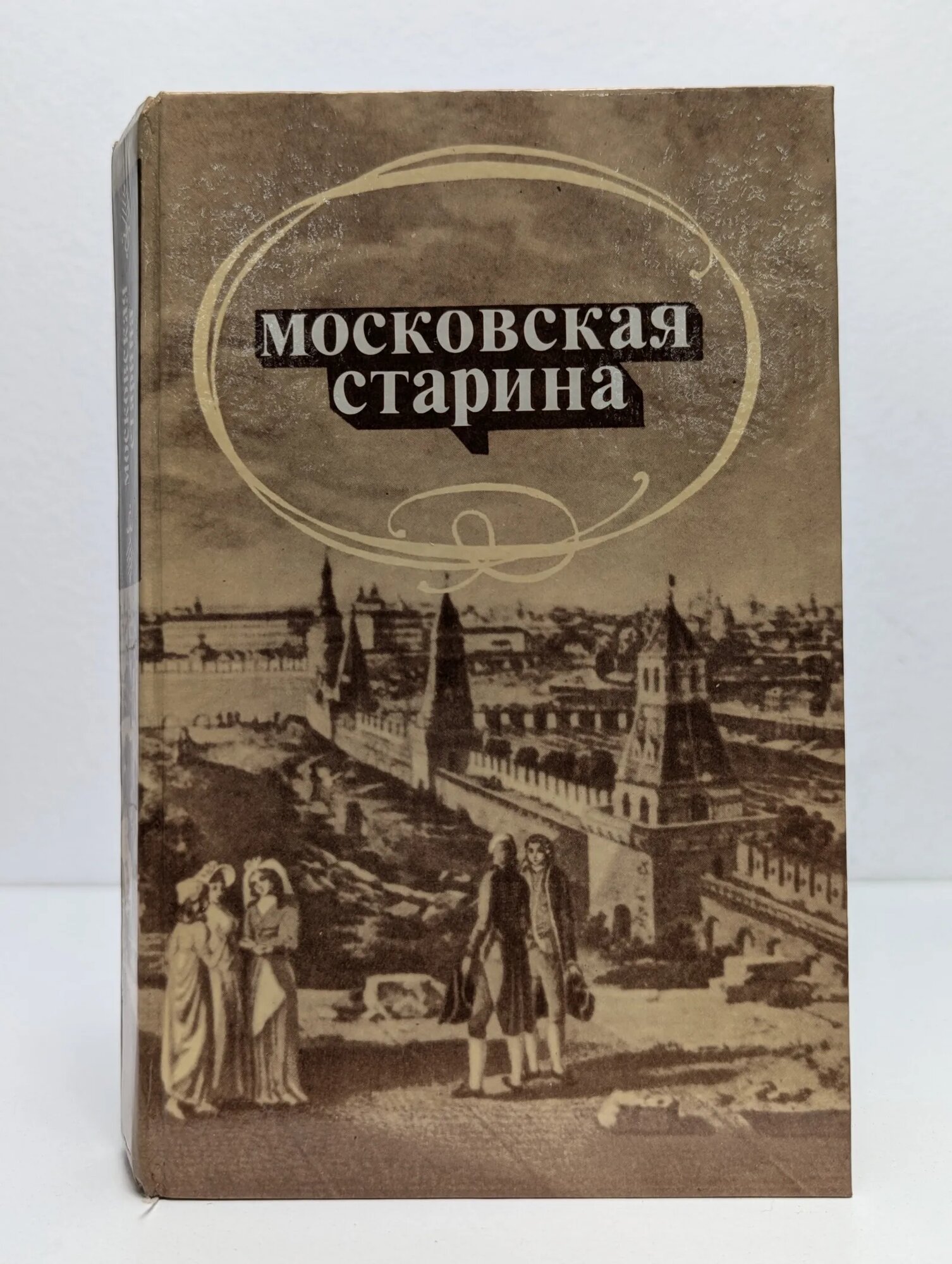 Московская старина Сборник 1989