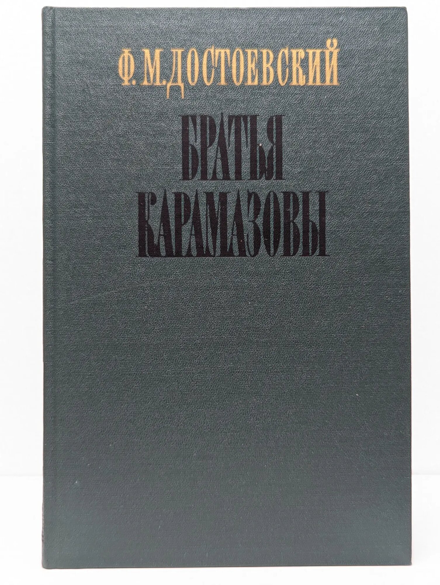 Братья Карамазовы Достоевский Фёдор Михайлович 1985