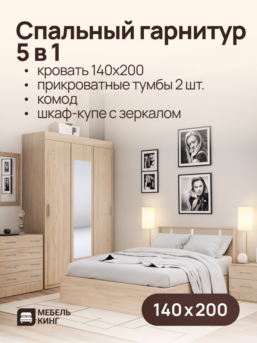 Спальный гарнитур дуб сонома, кровать односпальная Саломея 140х200, комод, шкаф-купе Бостон, прикроватные тумбы 2 шт.