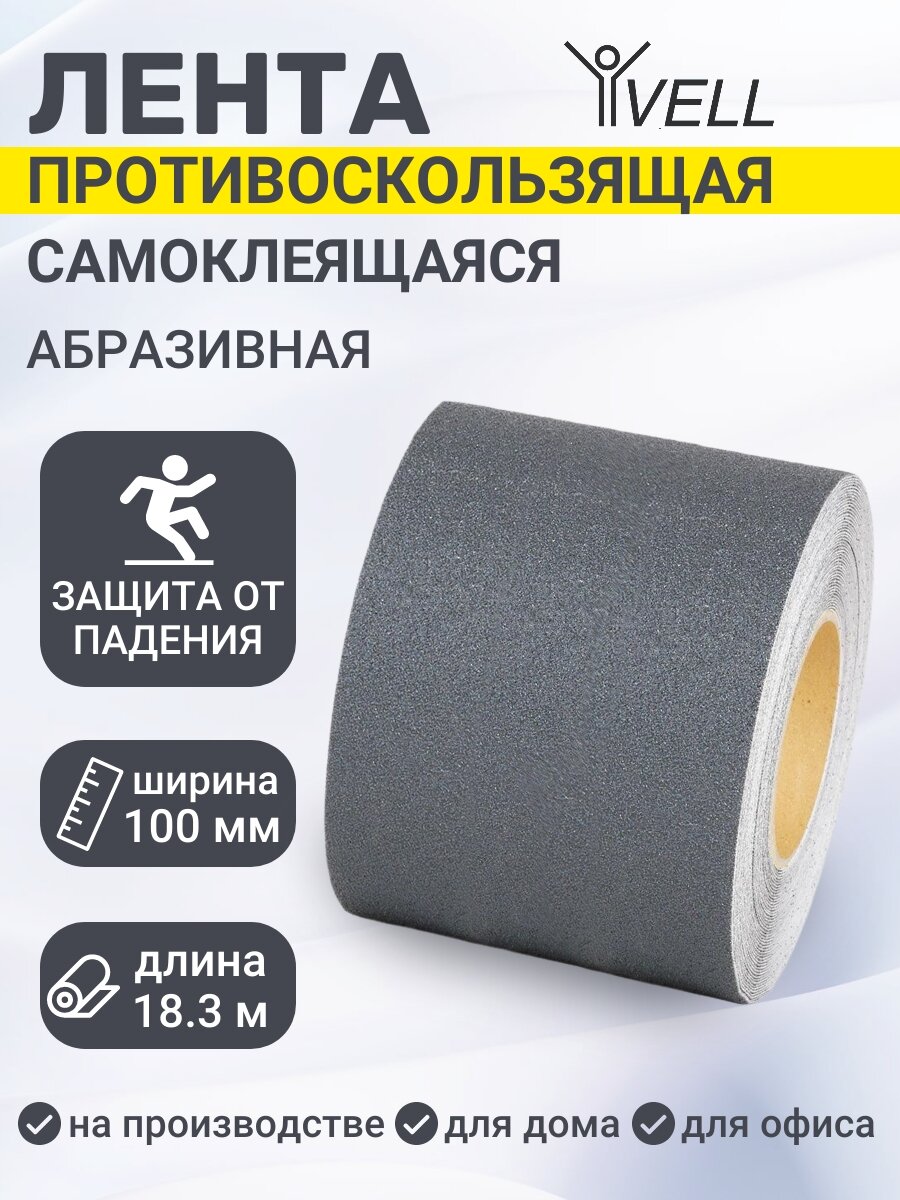 Противоскользящая лента Vell универсальная серый (100 мм х 18,3 м) {400193} 1 шт