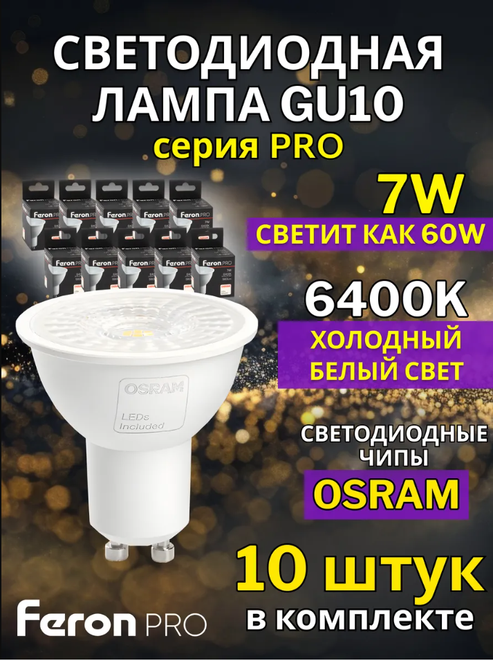 Лампа светодиодная GU10 7W 6400К 10 шт