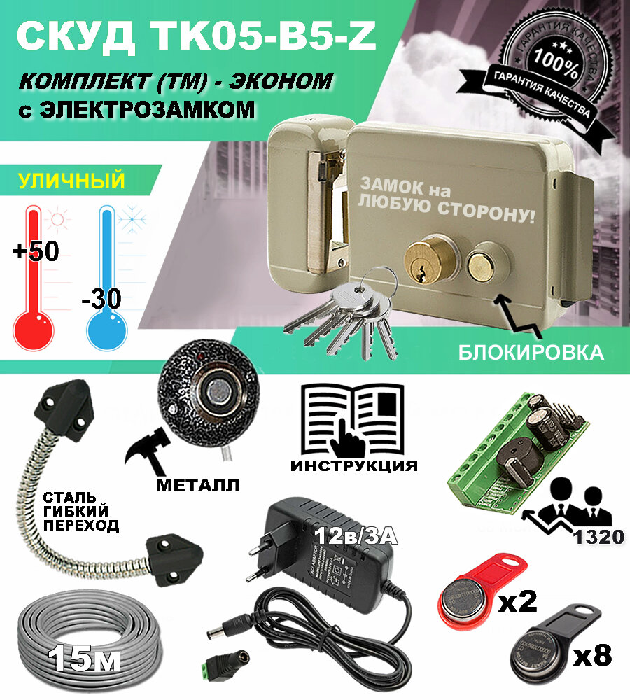 Комплект СКУД TK05-В5-Z, электромеханический замок