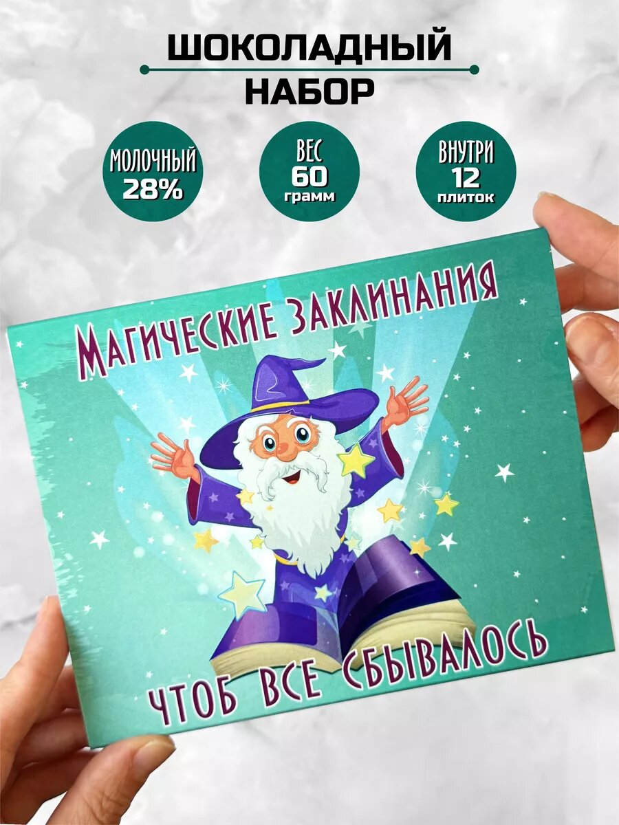 Подарочный набор "Магические заклинания", шоки, без повода, 60 г