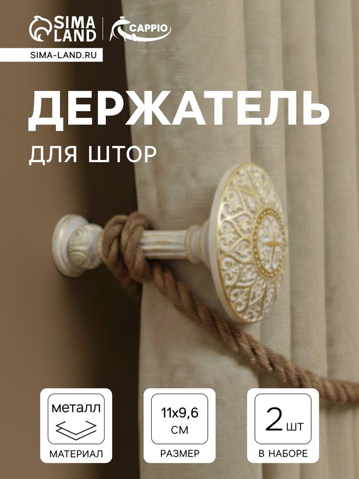 Держатель для штор CAPPIO KC211, d=9.6 мм, белый с золотом, 2 шт.