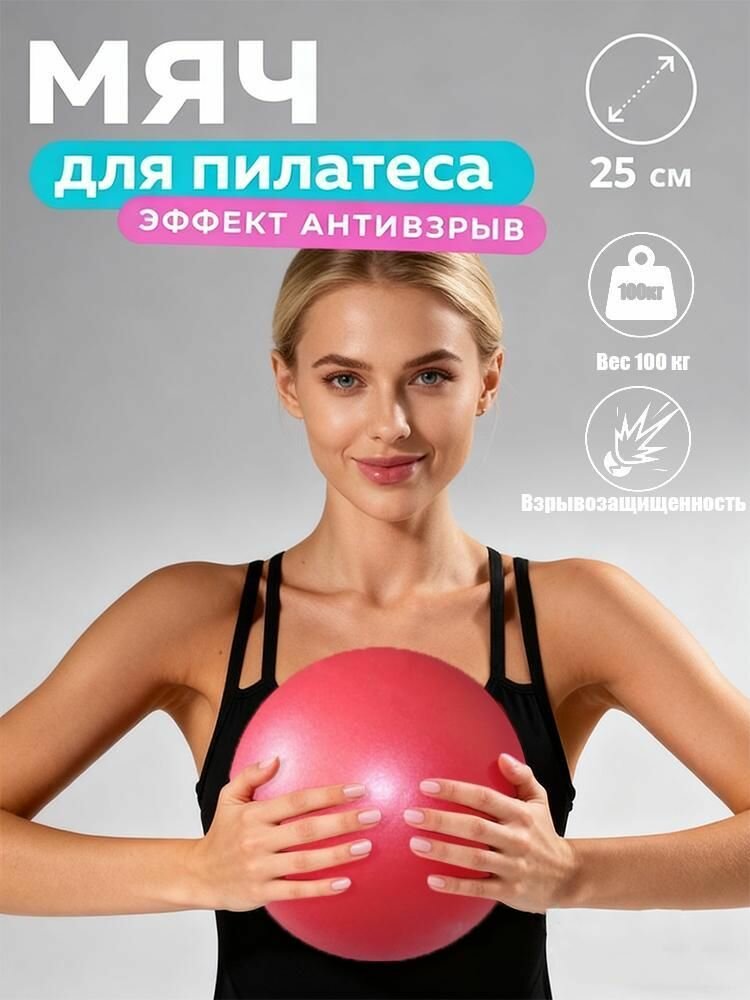 Мяч для пилатеса / 25 см
