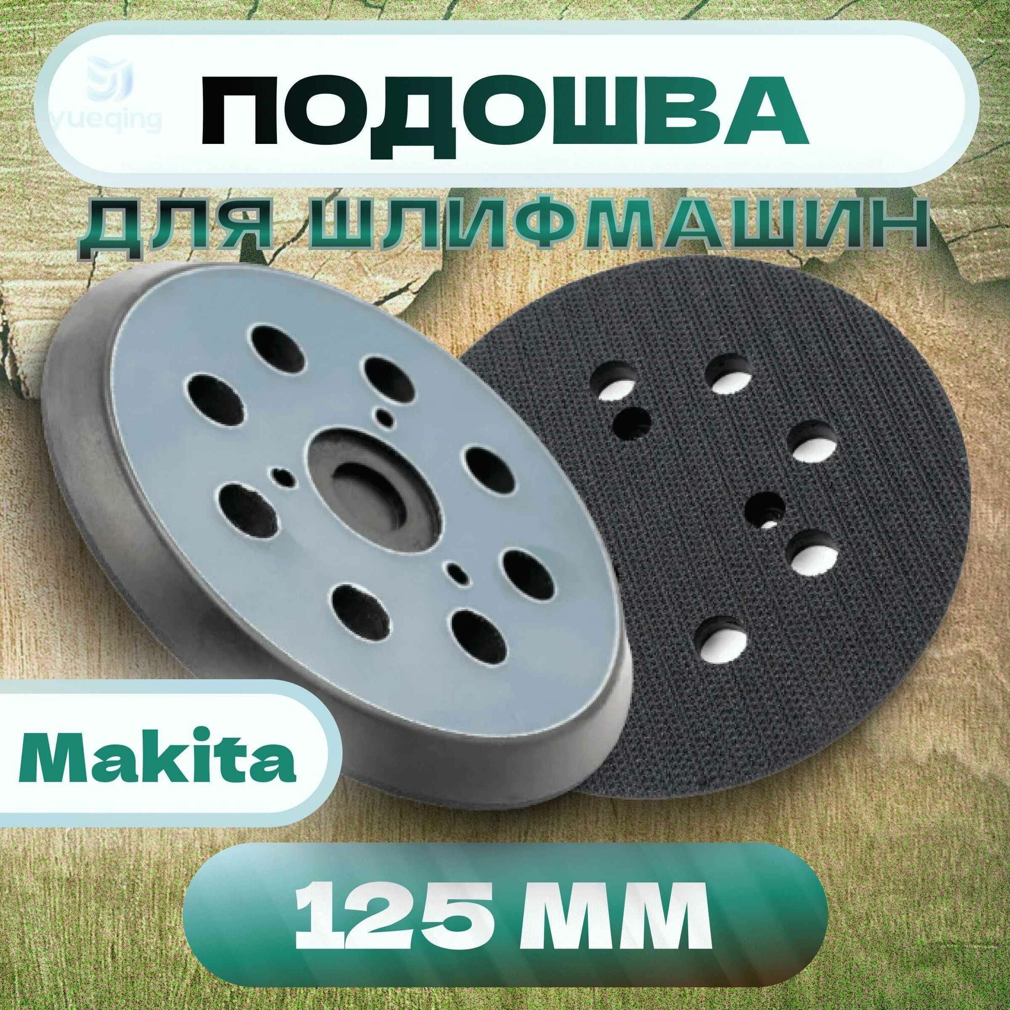 Опорная подошва для шлифмашины Makita, пенорезина, пластик, 125х10 мм