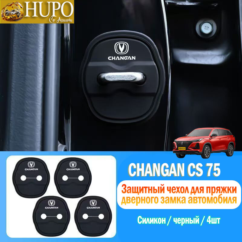 Защита дверного замка Changan Auto Parts, силикон, черная, 4шт