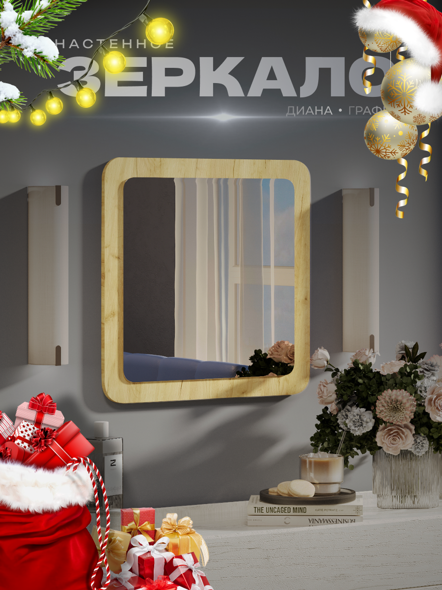 Зеркало настенное для дома "Diana", цвет дуб крафт золотой, размер 600 х 600 мм.