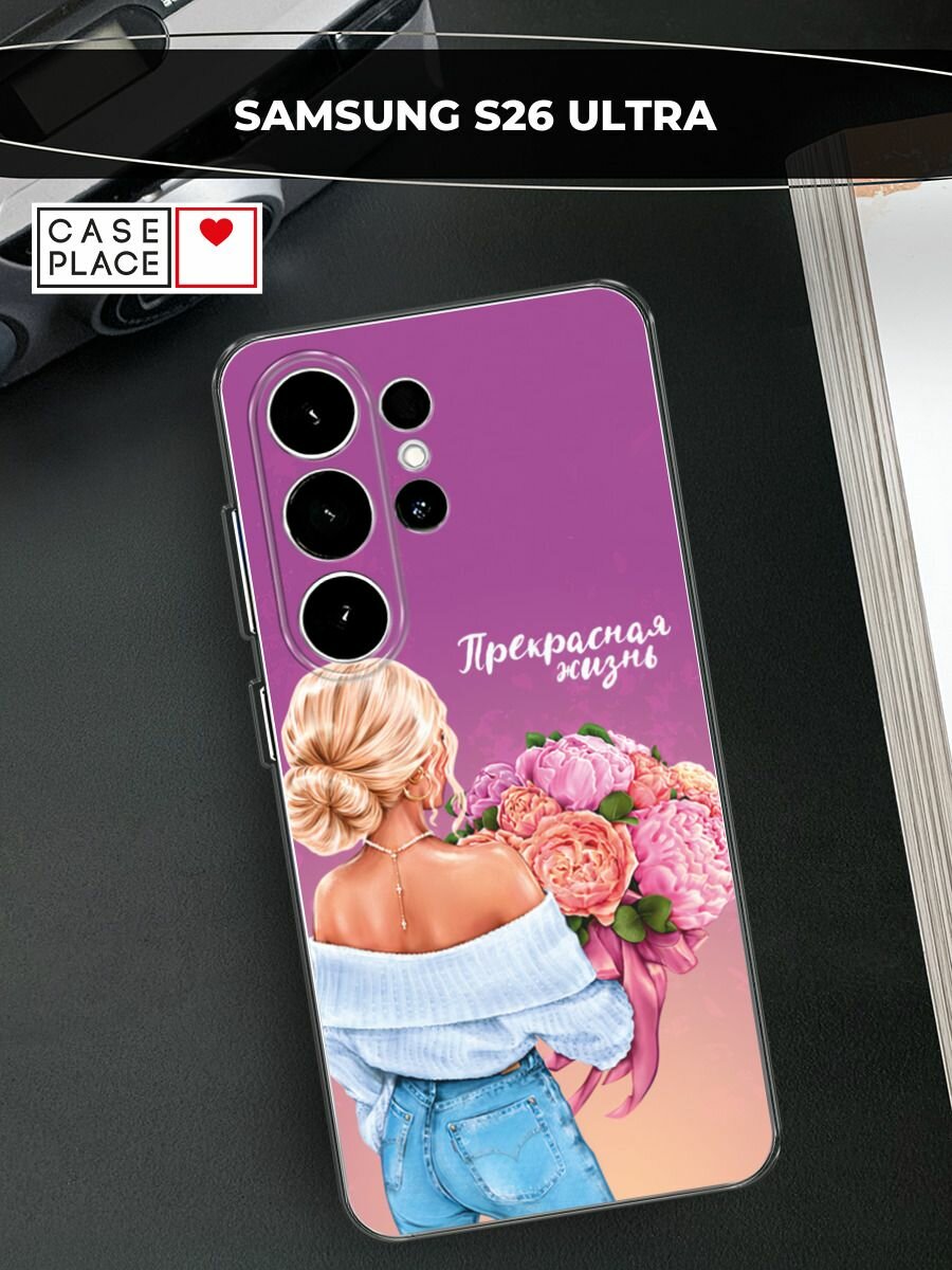 Чехол на Samsung Galaxy S26 Ultra / Самсунг Галакси S26 Ультра с принтом Прекрасная жизнь