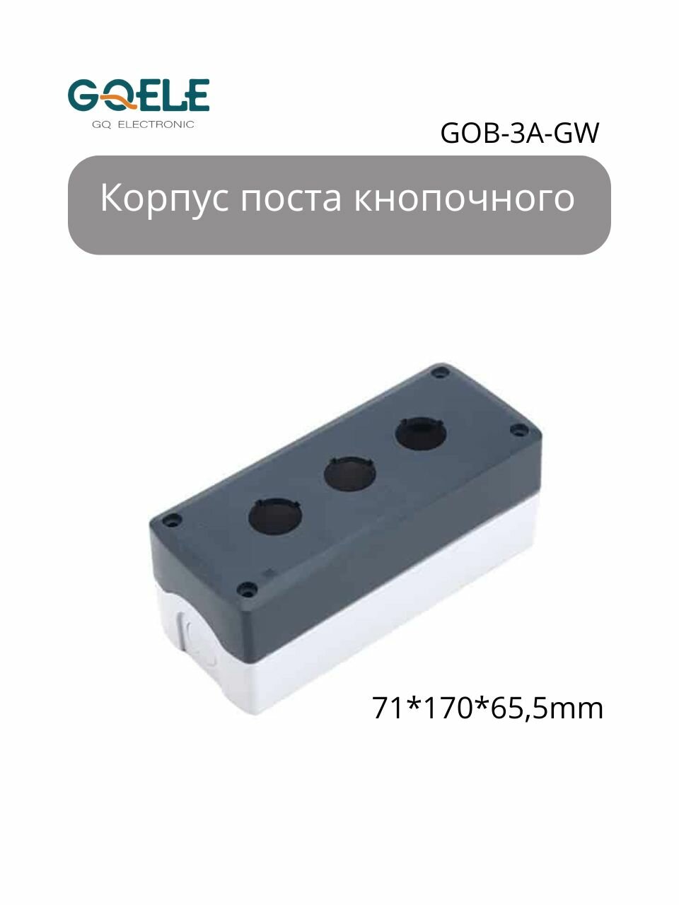 Корпус поста кнопочного GOB-3A-GW (GQELE), 3 поста, IP65