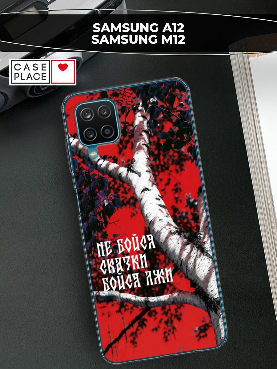 Чехол на Samsung Galaxy A12/M12 / Самсунг Галакси А12/М12 с принтом Не бойся сказки