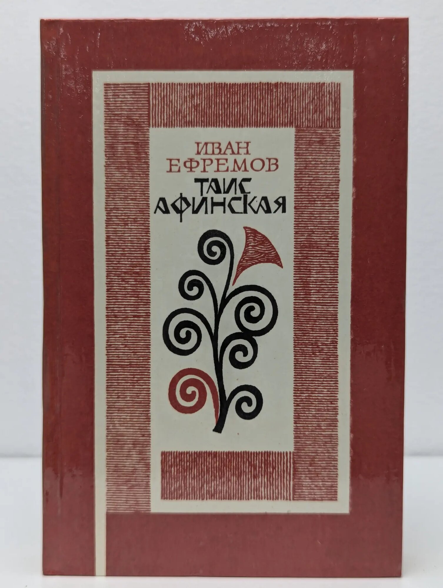 Таис Афинская Ефремов Иван Антонович 1980
