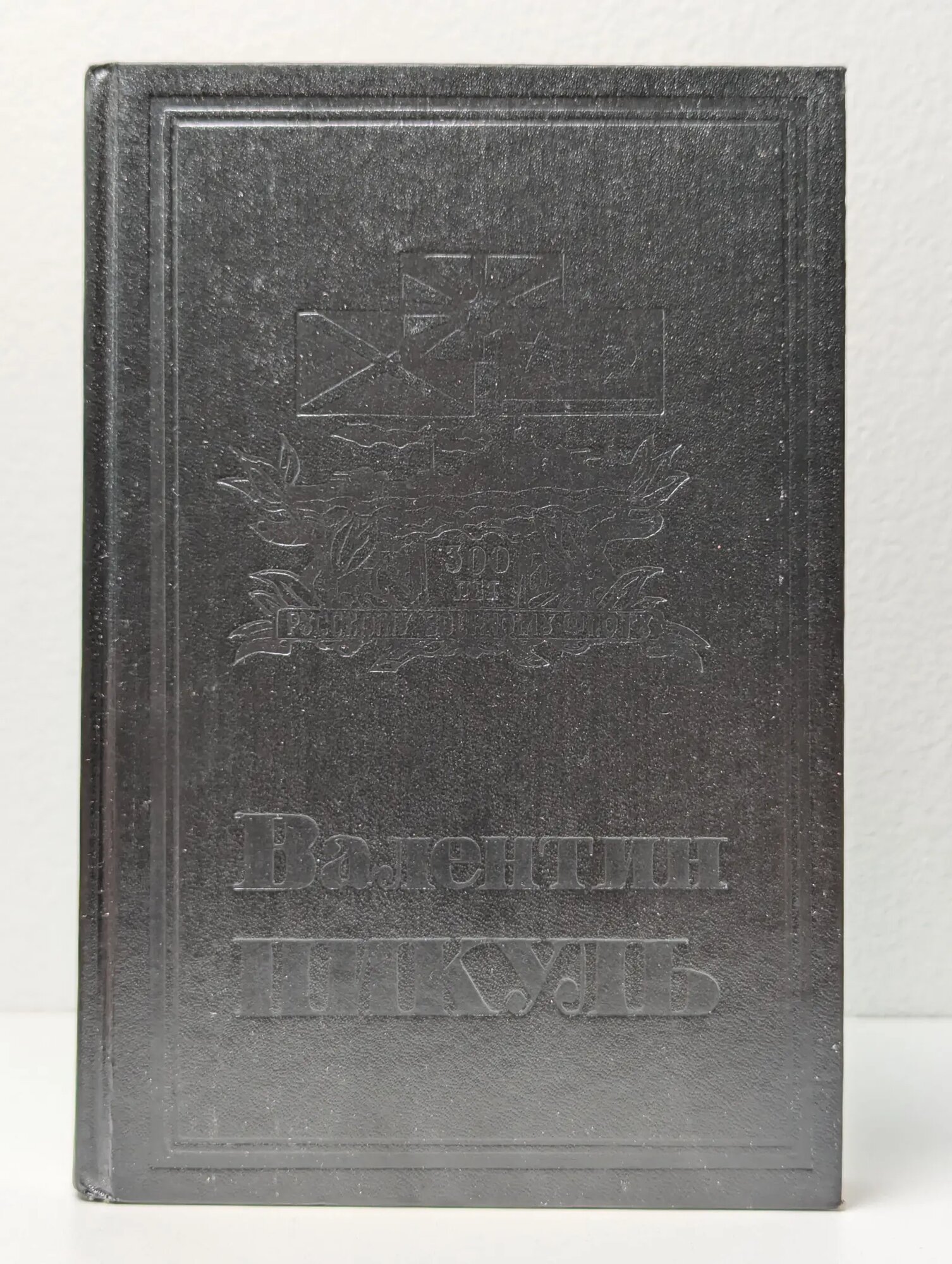 Валентин Пикуль. Собрание сочинений в 13 томах. Том 3. Крейсера. Богатство Пикуль Валентин Саввич 1992
