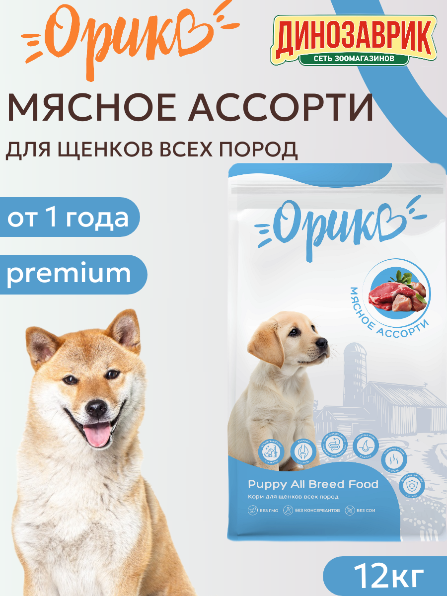 Сухой корм Орико для щенков всех пород, полнорационный, мясное ассорти 12 кг