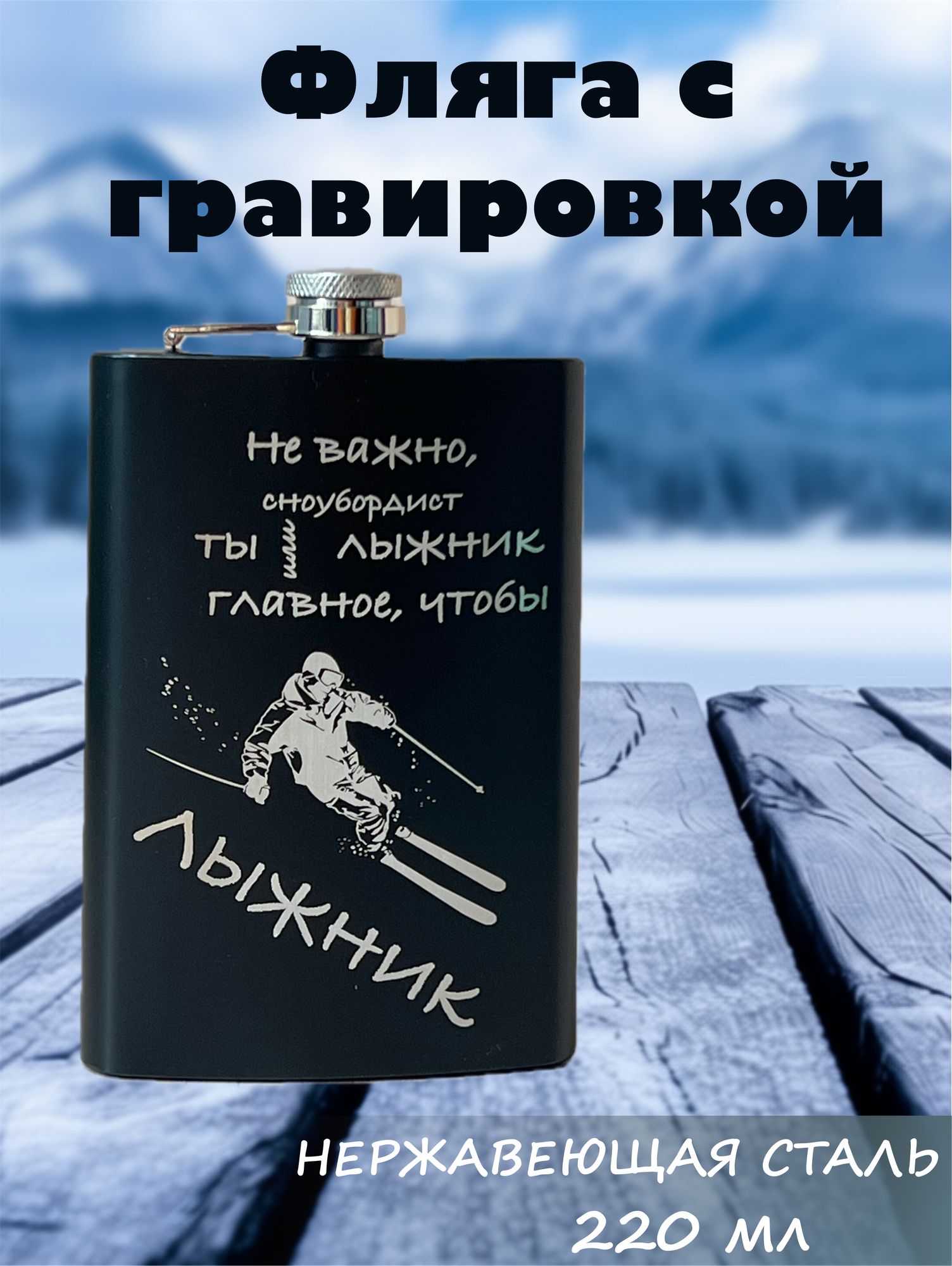 Фляжка из нержавеющей стали с индивидуальной гравировкой