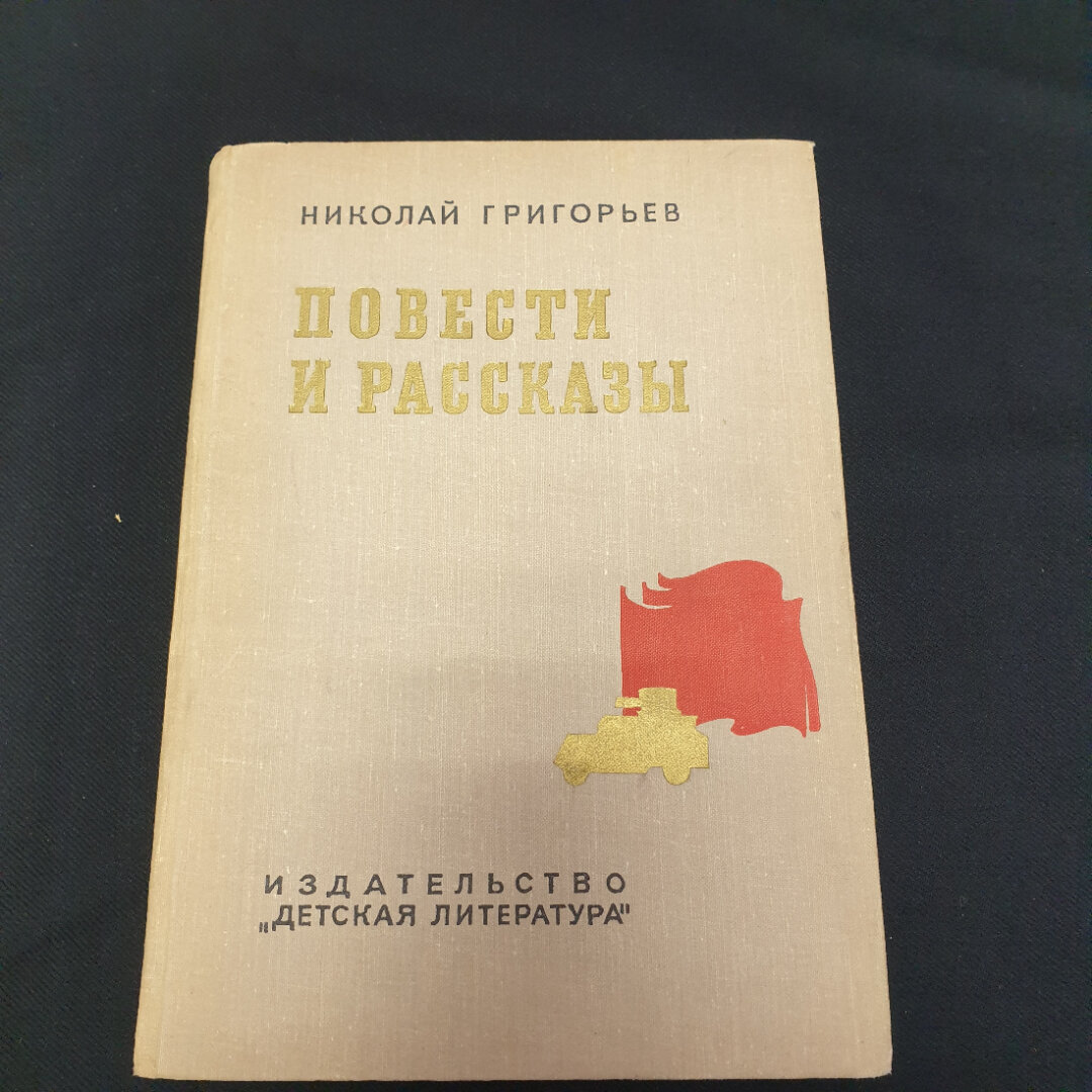 Н. Григорьев "Повести и рассказы", из-во "Детская литература", 1973 г. Винтаж, СССР.