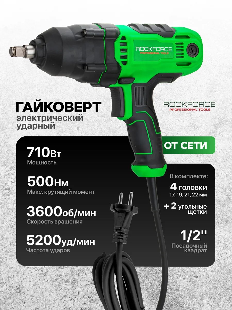 Гайковерт ударный электрический 1/2" 710Вт