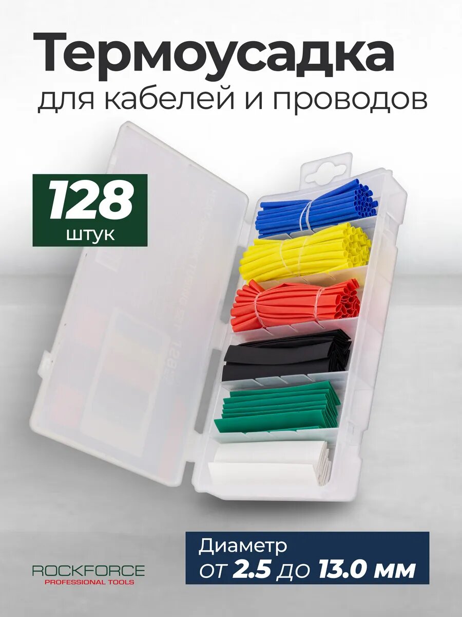 Набор термоусадок для кабелей 128 штук